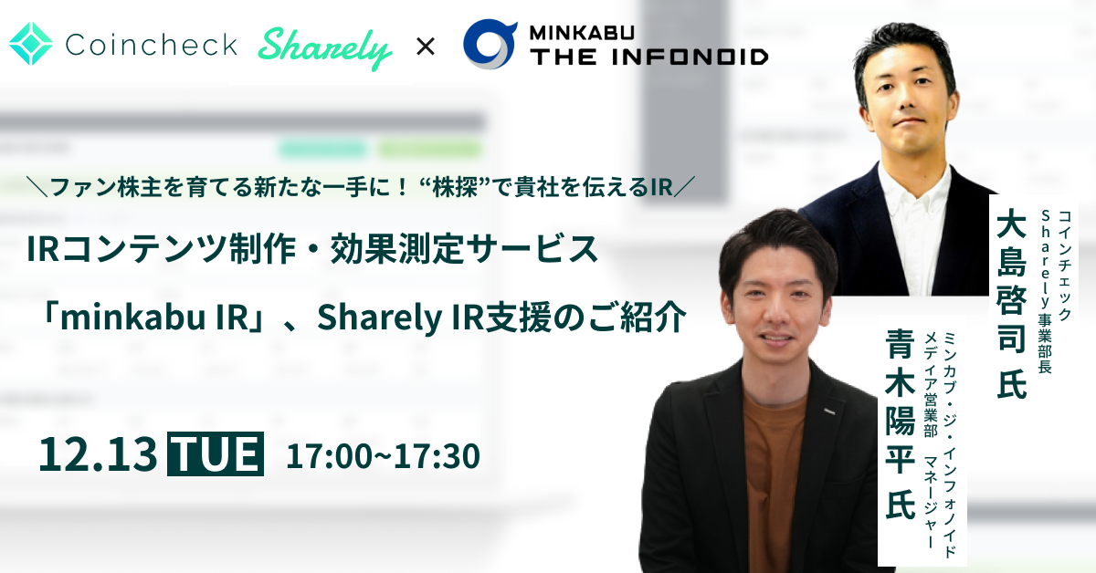 IRコンテンツ制作・効果測定サービス「minkabu IR」、Sharely IR支援のご紹介